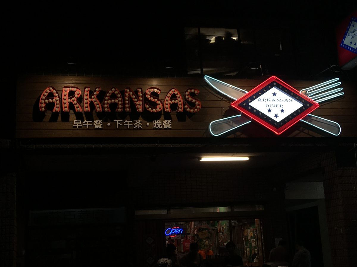 Arkansas Diner - Gastro Obscura